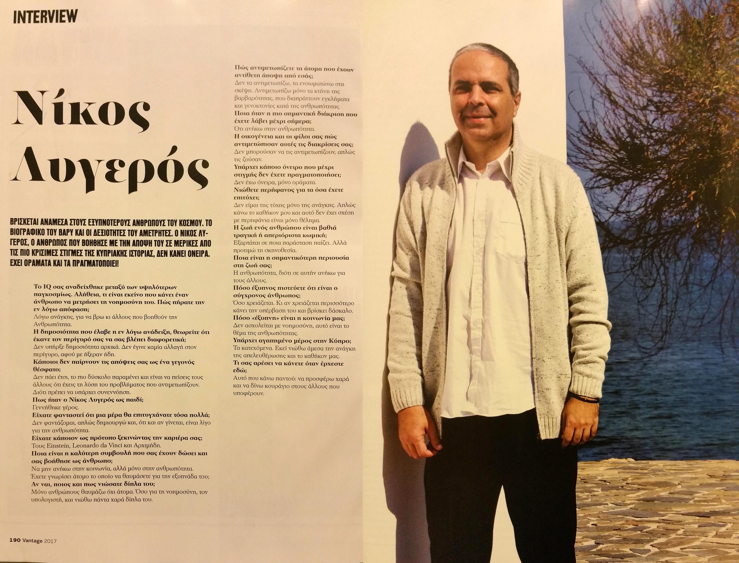 Νίκος Λυγερός, Vantage, 2017 - Opus of N. Lygeros